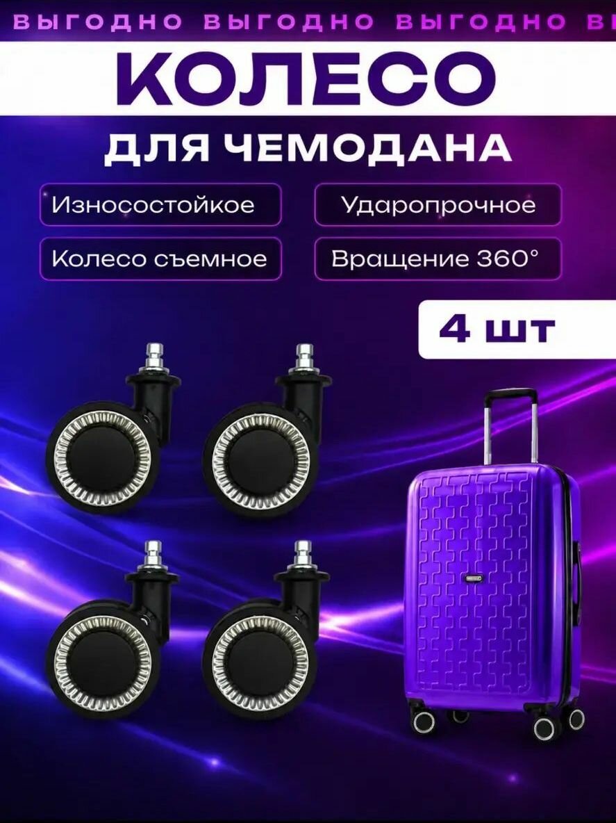 Колесо для чемодана E1-88 4 шт