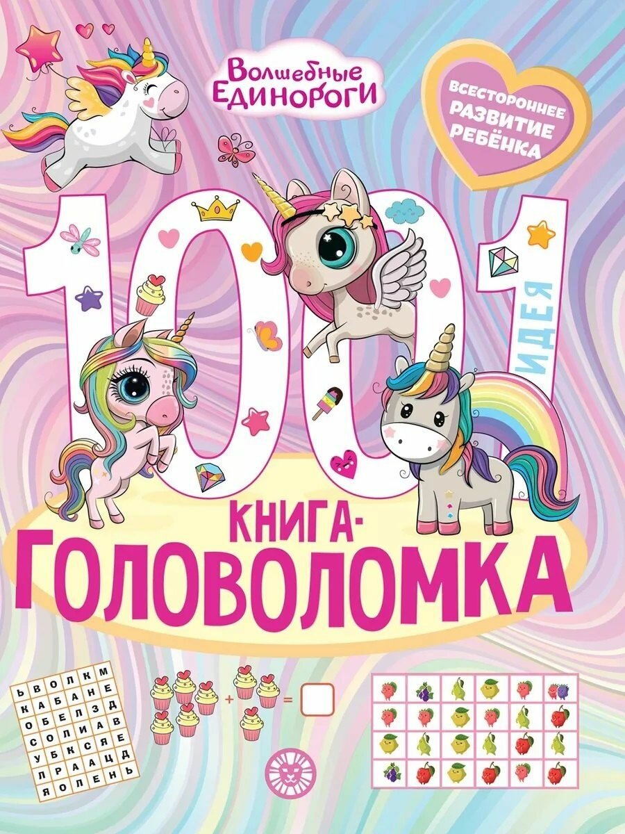 Волшебные Единороги. 1000 и 1 головоломка Издательство Эгмонт