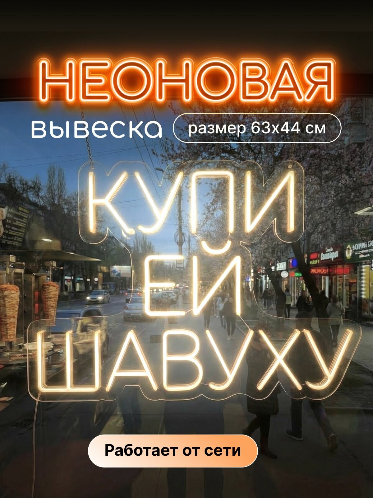 Купи ей шавуху