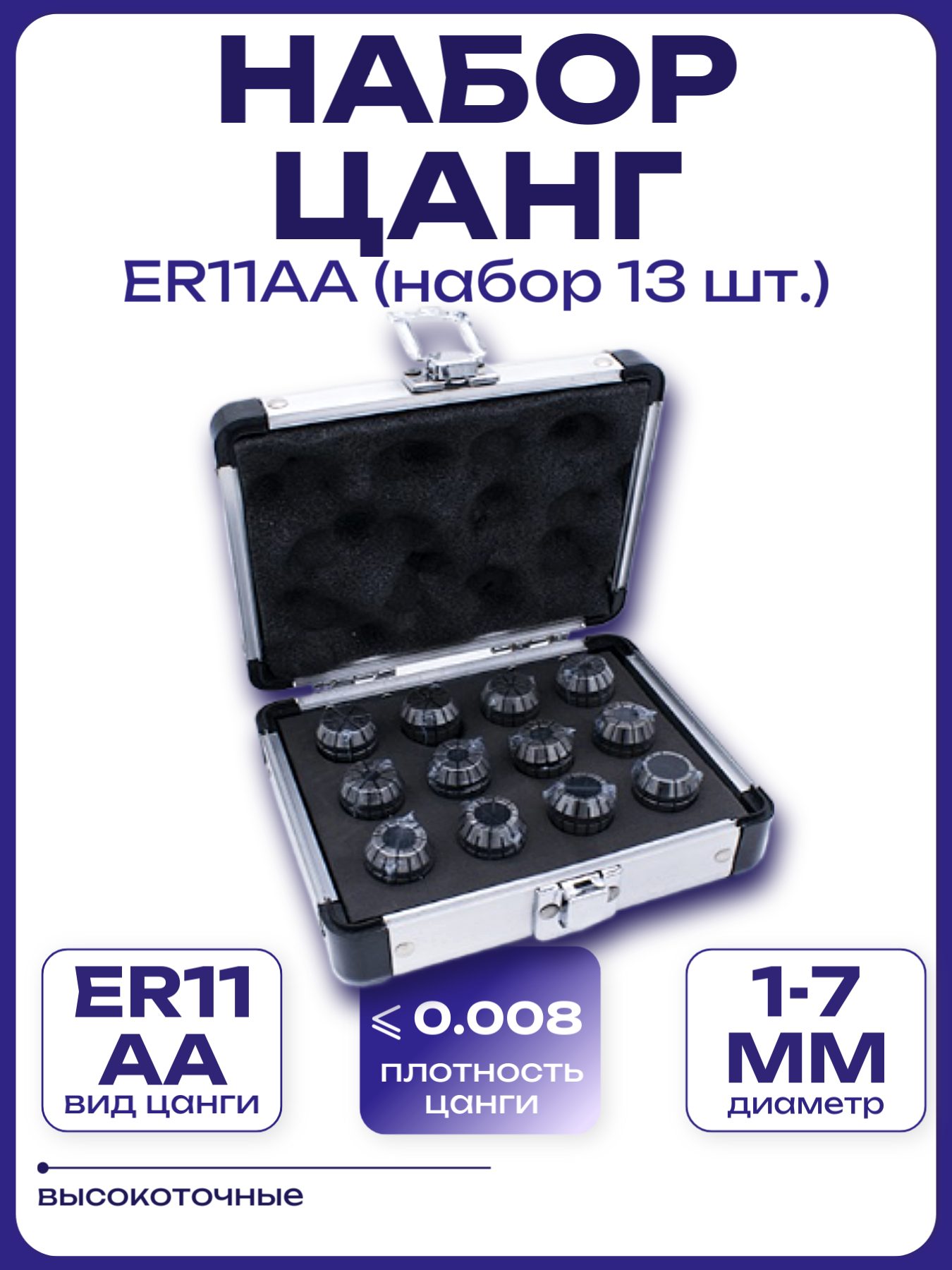 Набор цанг прецизионных ER11AA (13шт.)