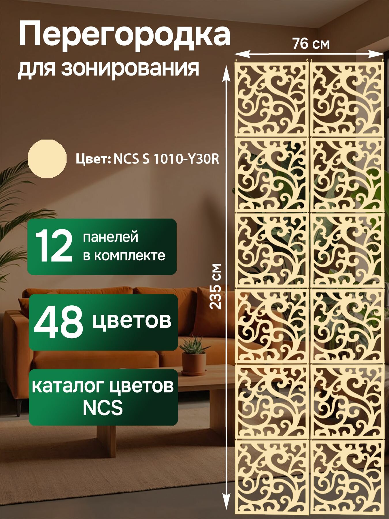 Перегородка для зонирования (ширма), высота 235см, ширина 76см, цвет NCS1010-Y30R (светло-бежевый), тип B