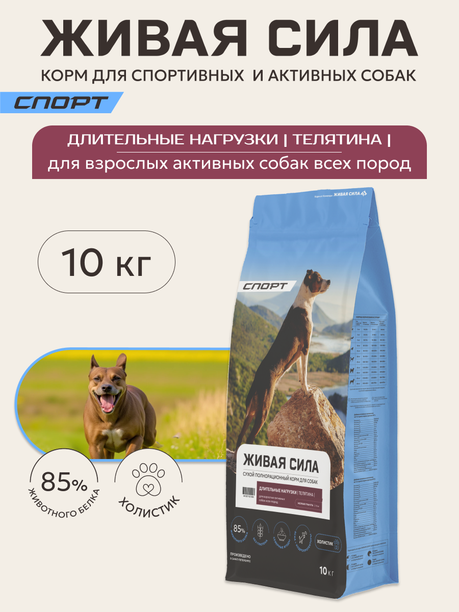 Живая сила Спорт, корм для взрослых активных собак всех пород с телятиной, Крупная гранула (10 кг)