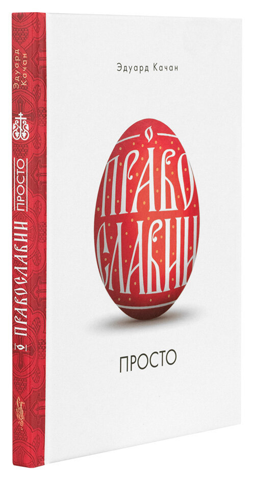 О Православии просто — фото 1