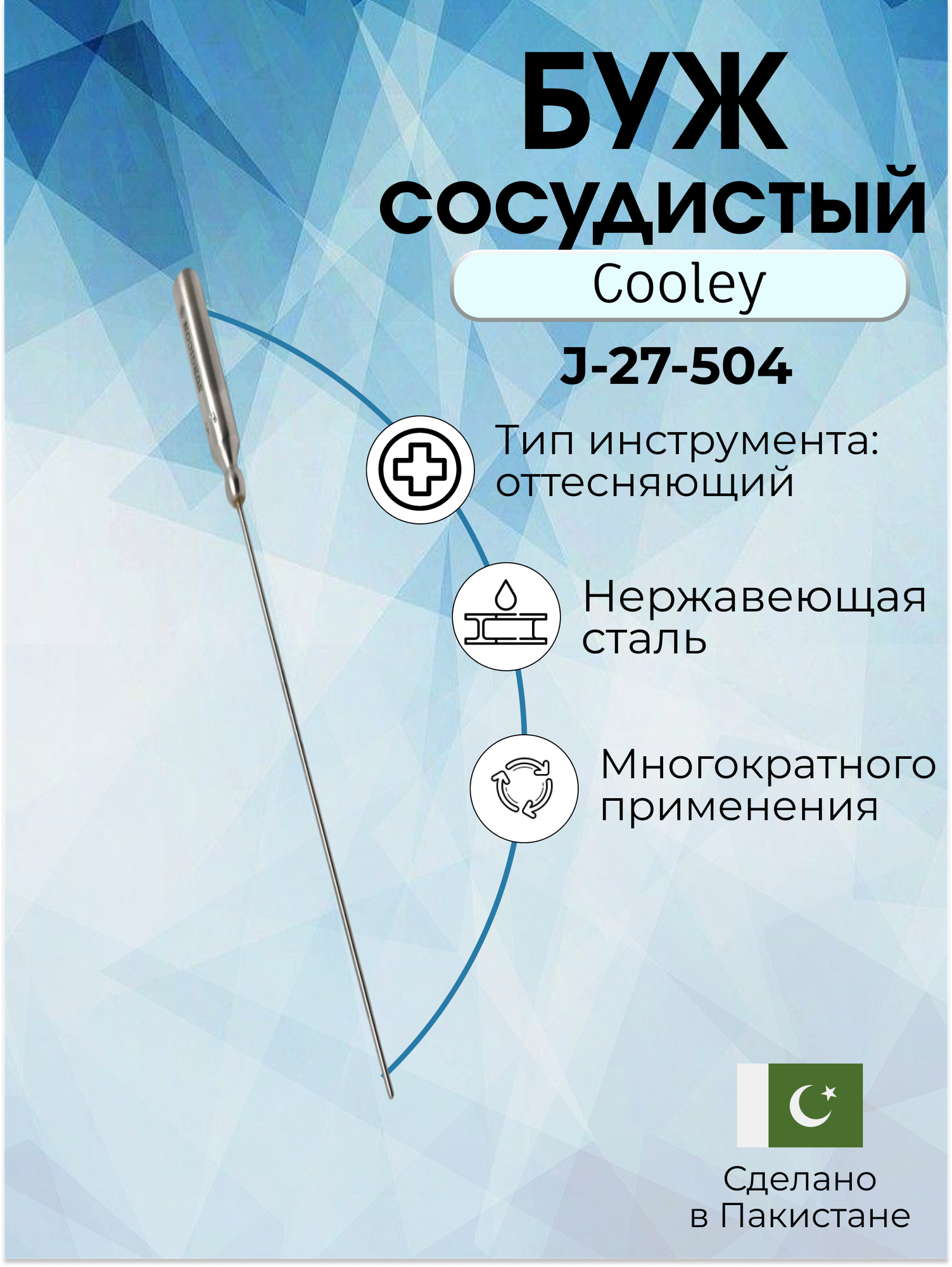 Буж сосудистый Cooley, 13 см 0.5 мм, Surgicon