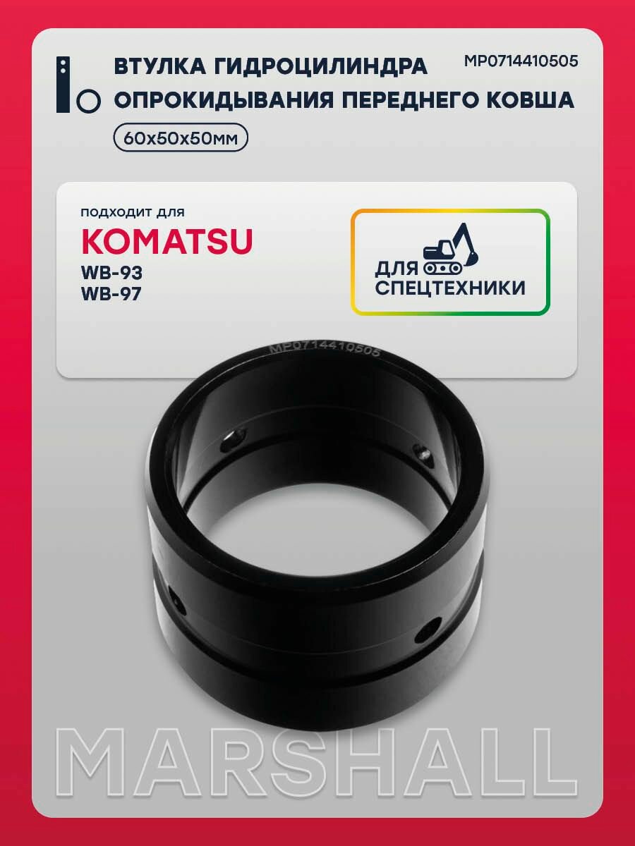 Втулка гидроцилиндра опрокидывания переднего ковша (60x50x50) для Komatsu WB-93, WB-97 (MP0714410505)