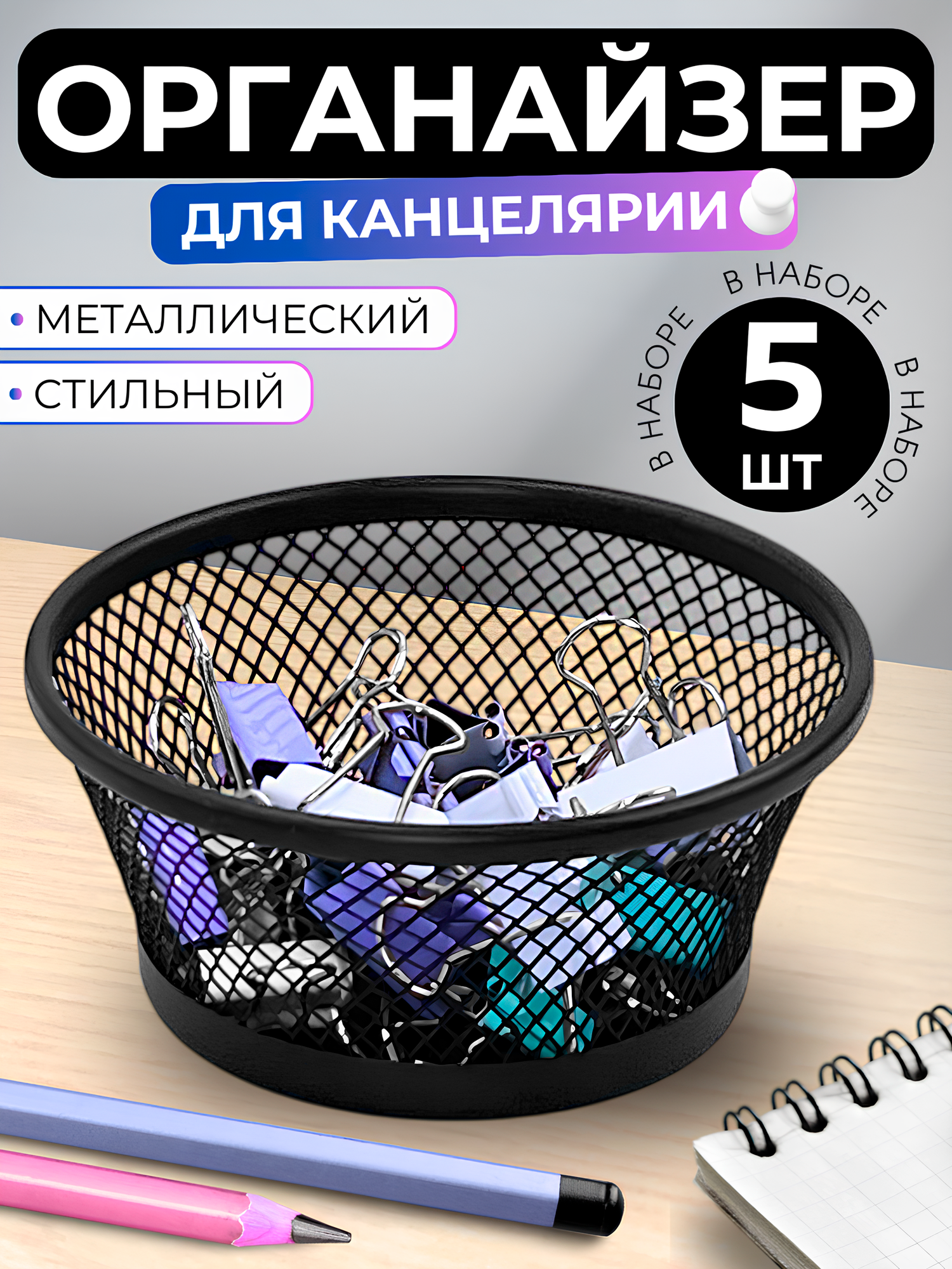 Металлическая подставка органайзер CANBI для канцелярии, черная 5 шт