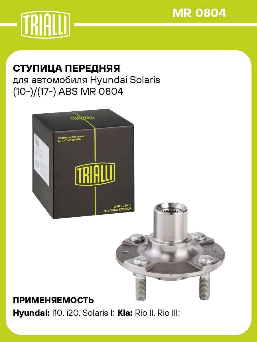 Ступица передняя для автомобиля Hyundai Solaris (10-)/(17-) ABS MR 0804 TRIALLI