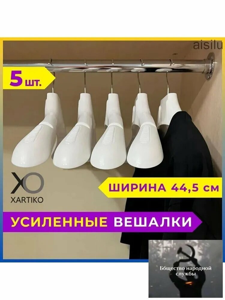 Вешалка плечики, 44.5 см, 5 шт