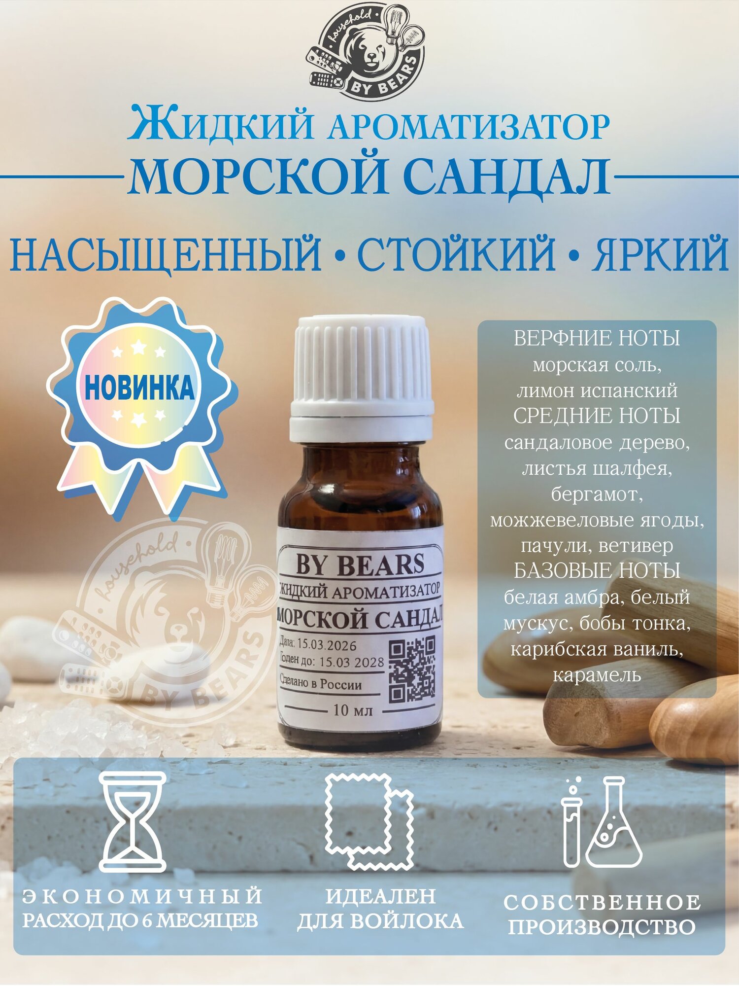 Жидкий ароматизатор By Bears Морской сандал