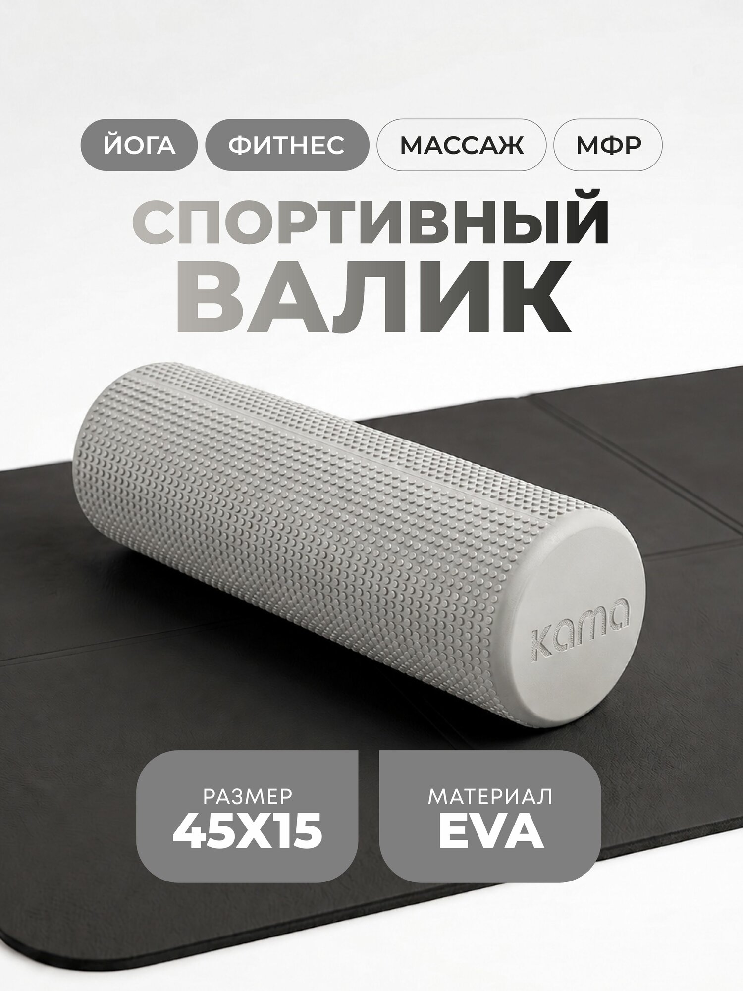 Валик для спины серый / 45 см / Kama