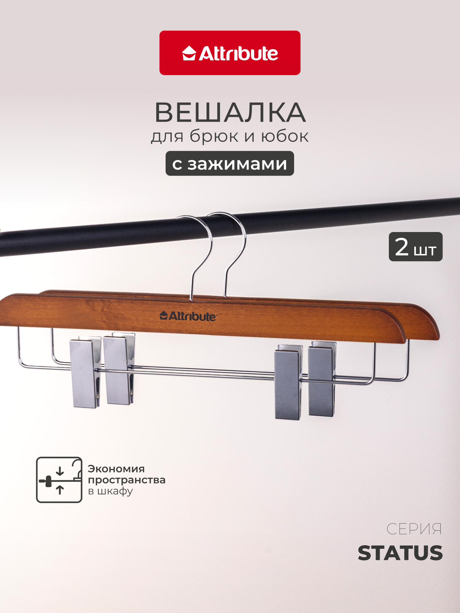 Вешалка для брюк и юбок Attribute "STATUS" набор 2 штуки, 32 см, деревянная