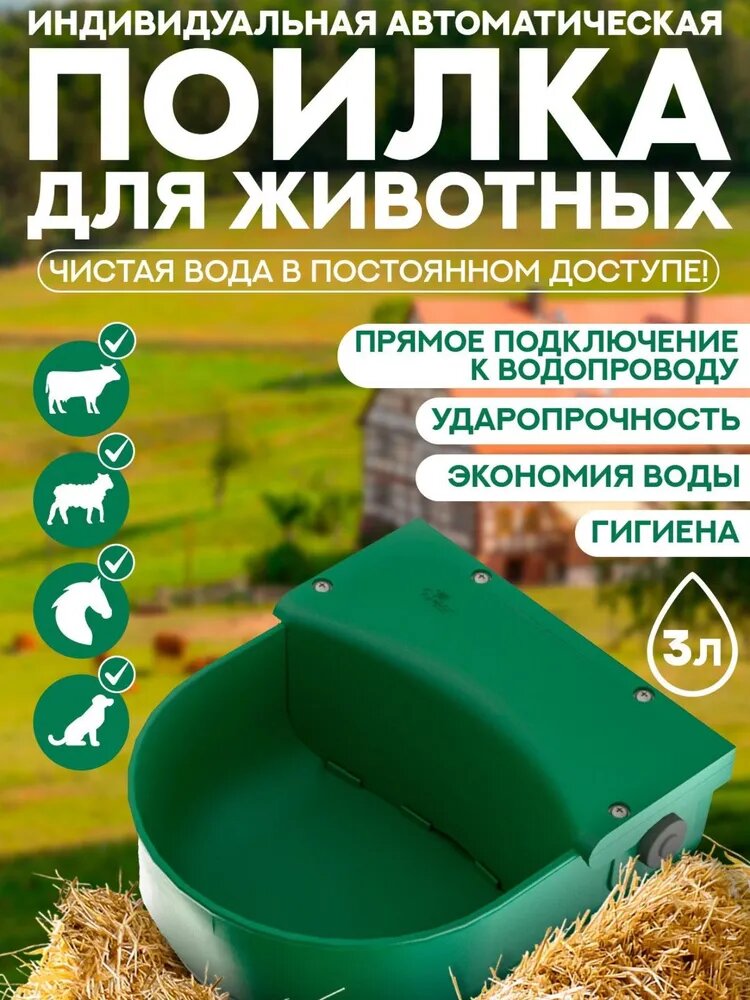 Автопоилка