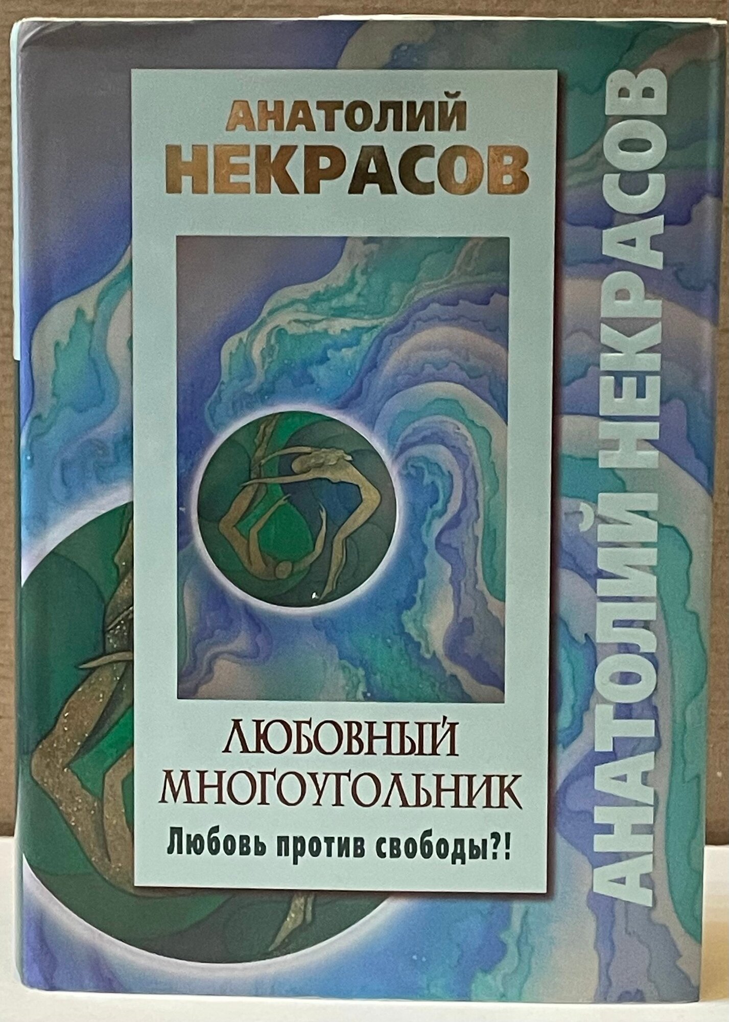 Любовный многоугольник. Любовь против свободы!