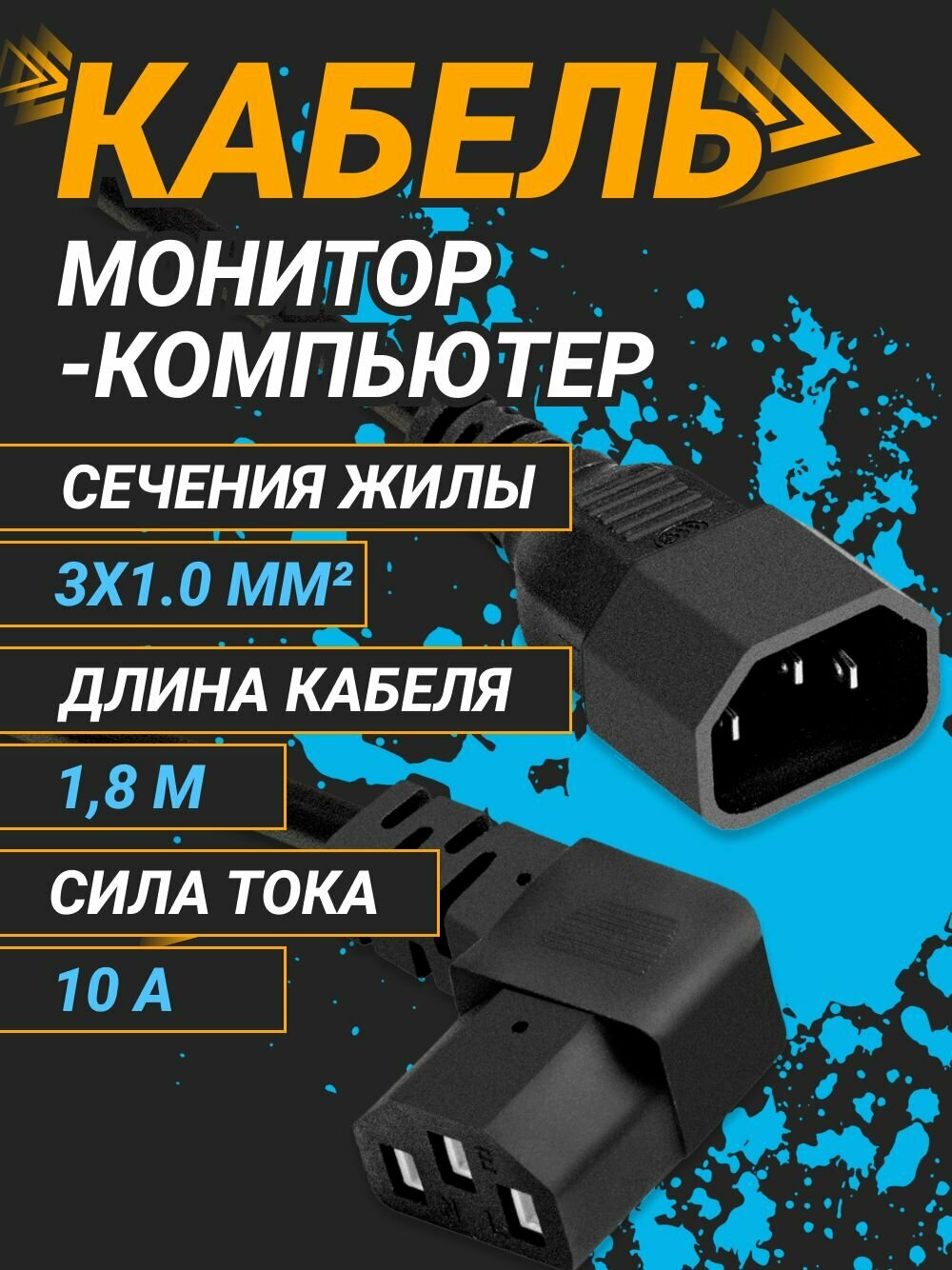 Кабель питания IEC C13-C14 ExeGate угловой 1.8м Черный 3*1мм2 EX297751RUS