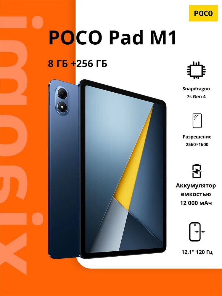 Poco Планшет POCO Pad M1 | Snapdragon 7s Gen 4 2.7Ghz | 12.1" 2.5K 120Hz | Dolby Vision | 12000mAh+33W | Wi-Fi 6 | Bluetooth 5.4 | Global , 12.1" 8 ГБ/256 ГБ, синий