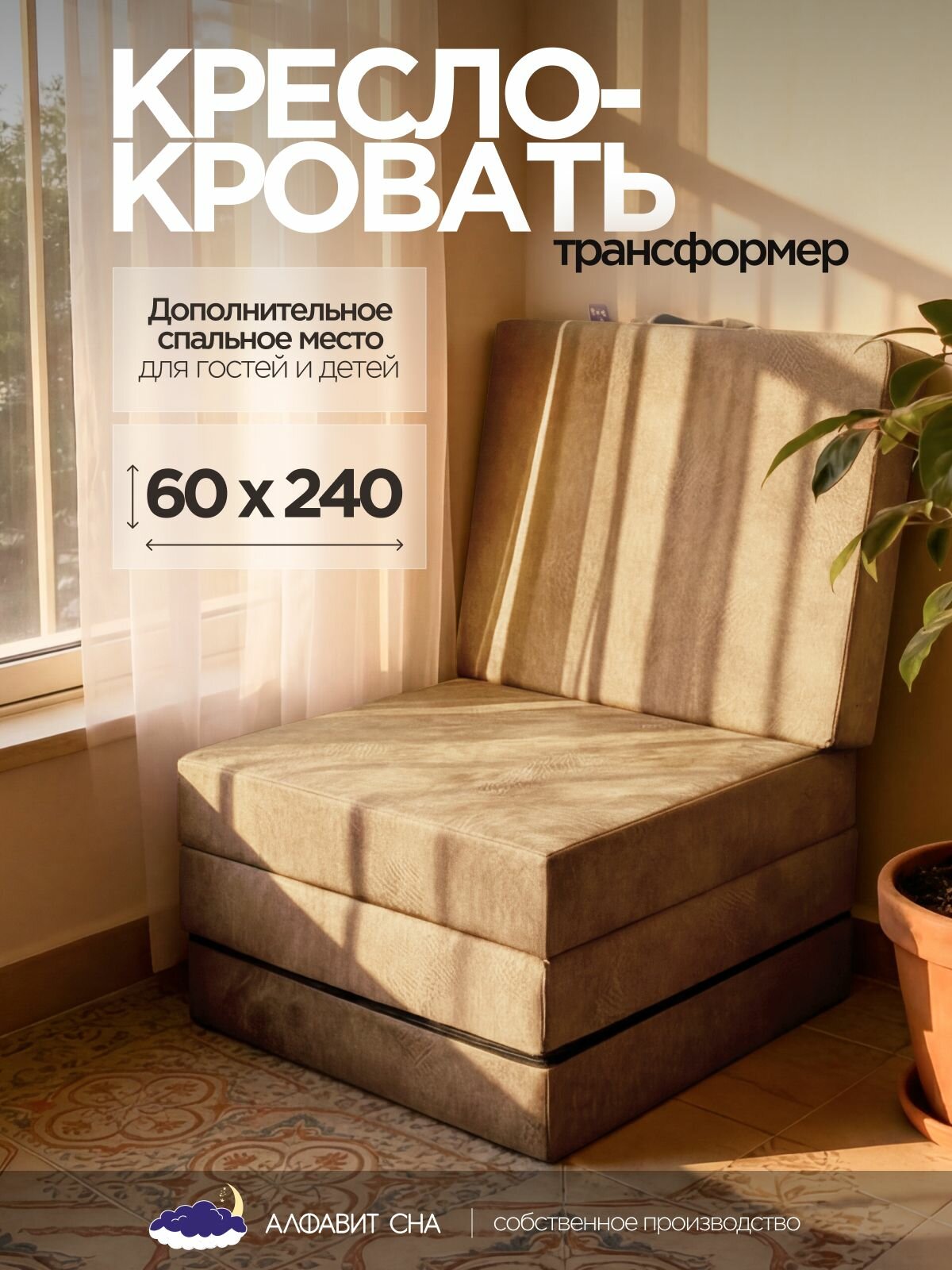 Кресло-кровать бескаркасное, матрас складной напольный спальное место 240*60*10 см, съёмный чехол, ручки для переноски, бежевое