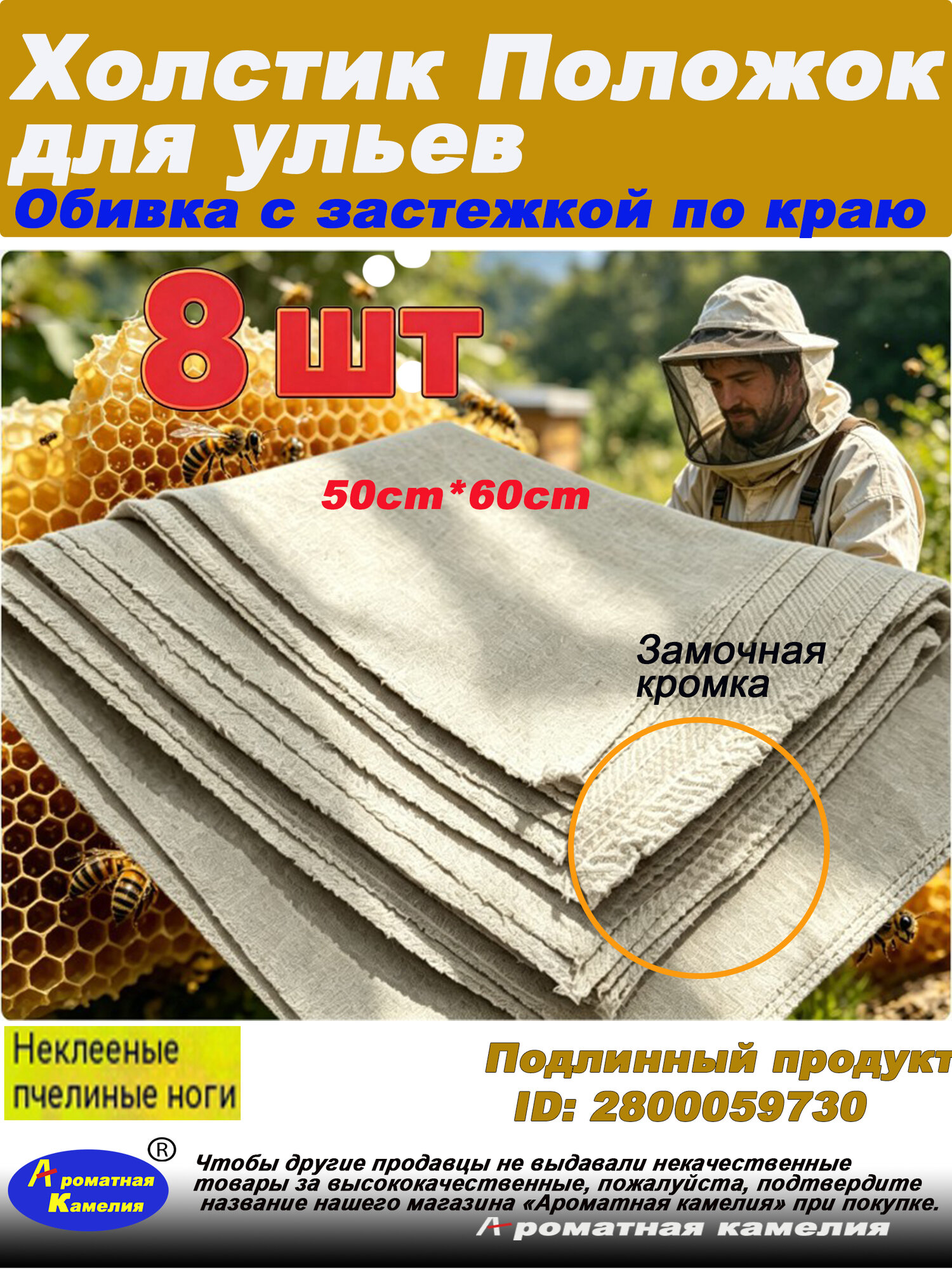 Холстик Положок для ульев штук 8 штук