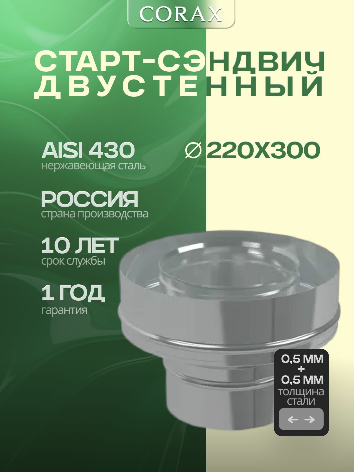 Старт-сэндвич CORAX Ф 220х300 (430/0,5х0,5)