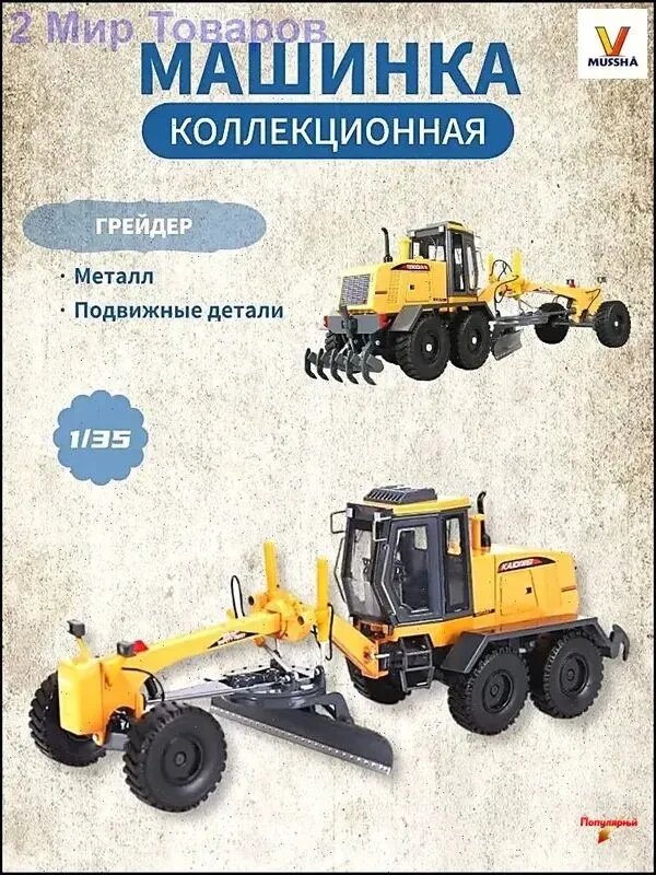Коллекционная модель грейдера MUSSHA 1/35, металл, подвижные детали