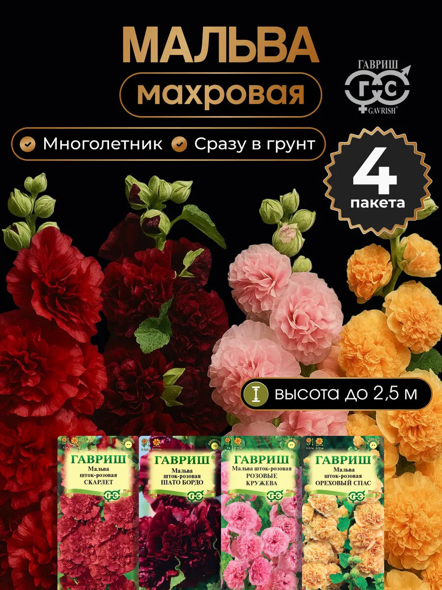 Семена мальва шток Роза махровая двулетняя набор 4 пакета