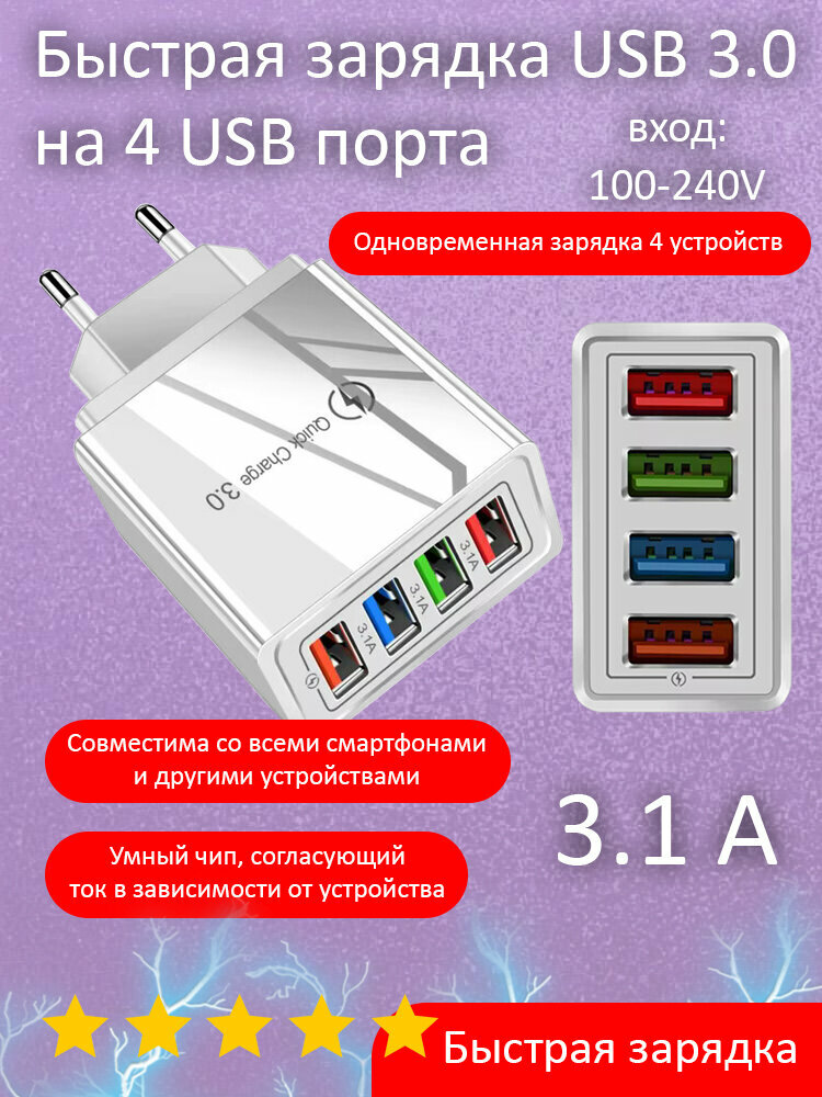 Быстрая зарядка USB 3.0 на 4 устройства, белая, со встроенным умным чипом
