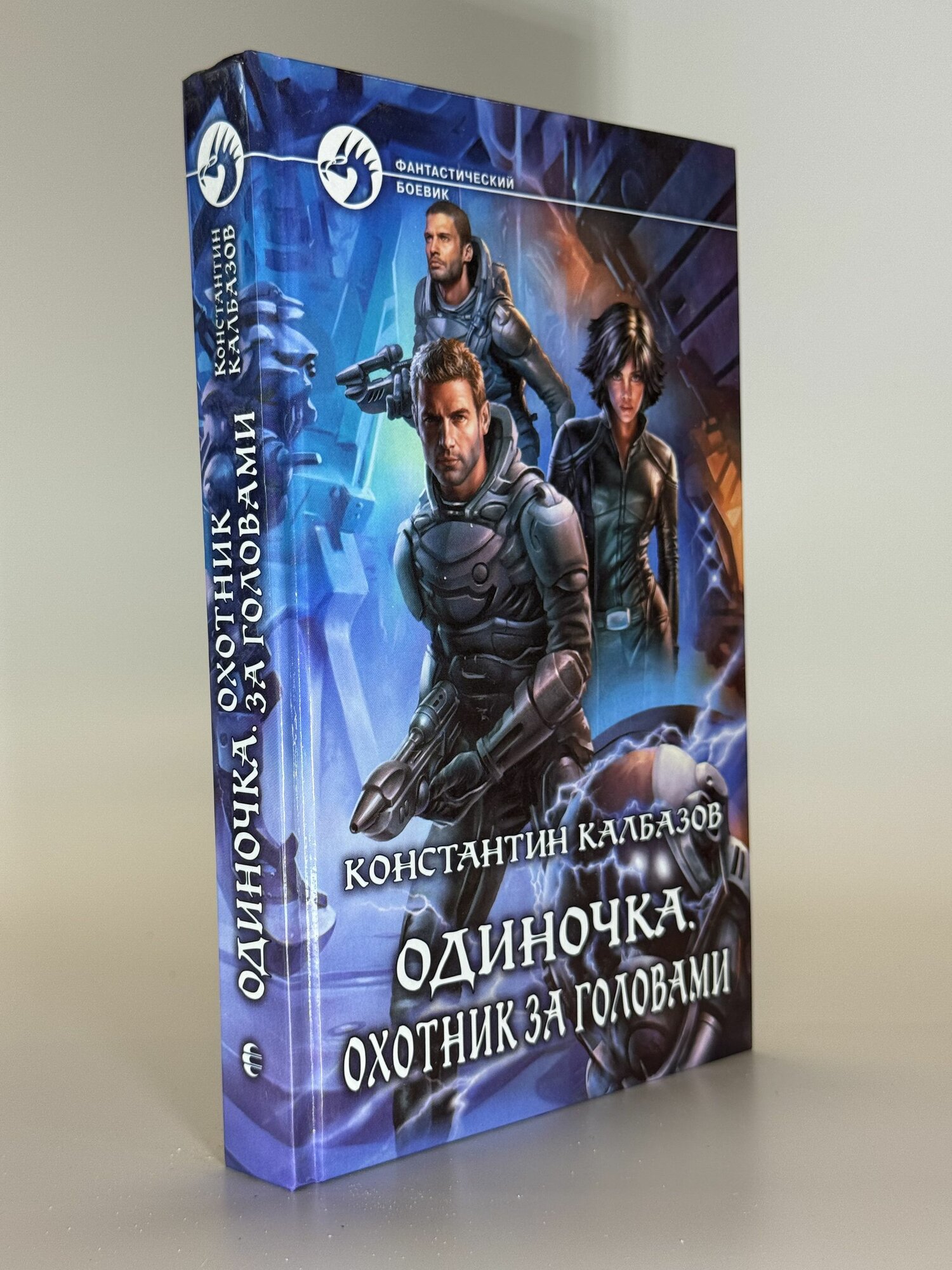 Одиночка. Охотник за головами. Константин Калбазов. Букинистическая книга в отличном состоянии.