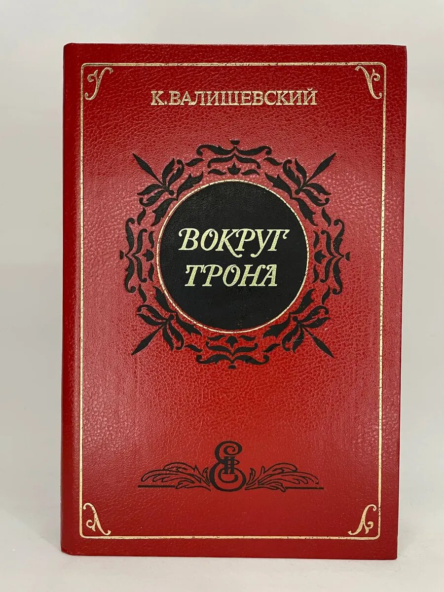 Валишевский К. Ф. Вокруг трона