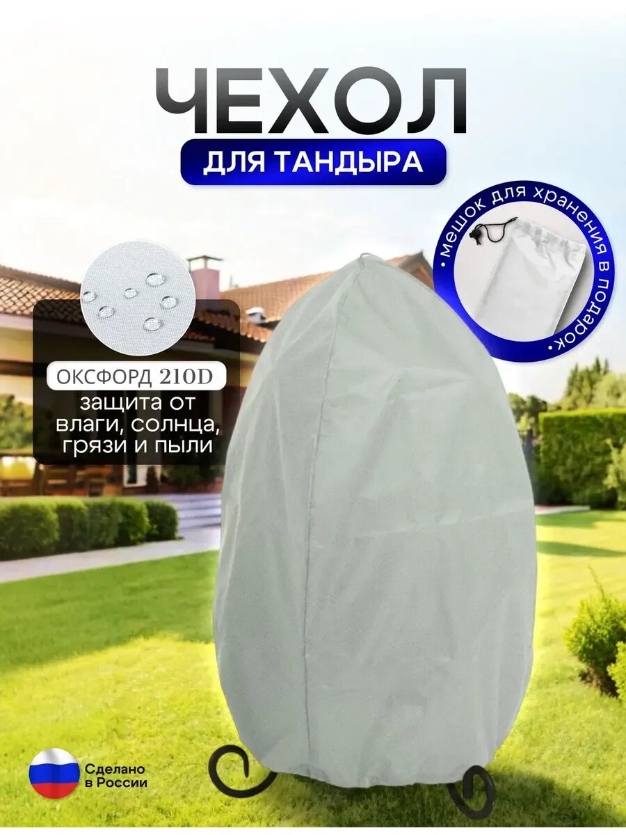 Чехол на тандыр диаметром 65 см белый