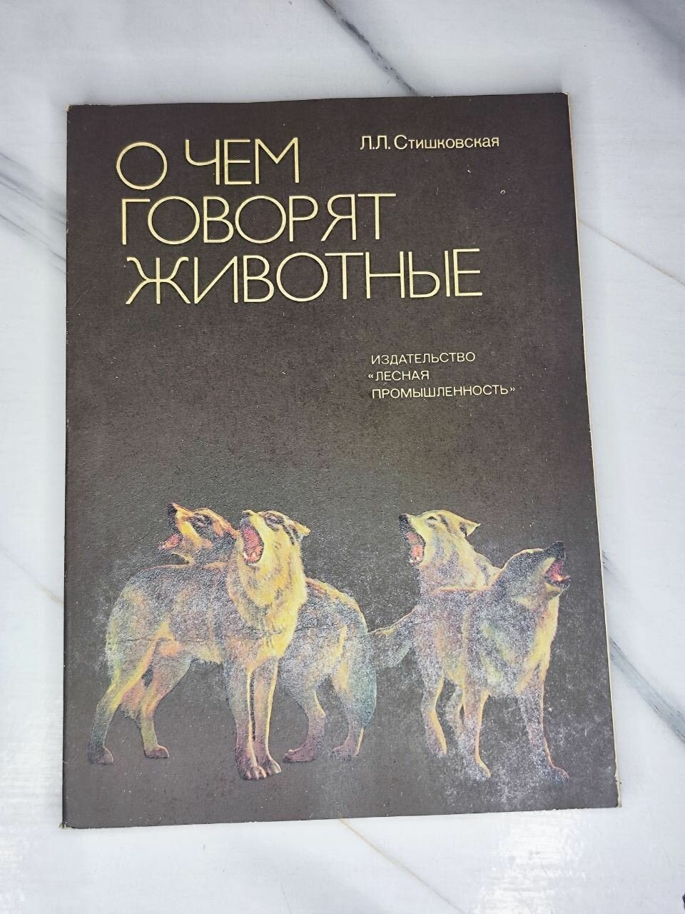 О чем говорят животные