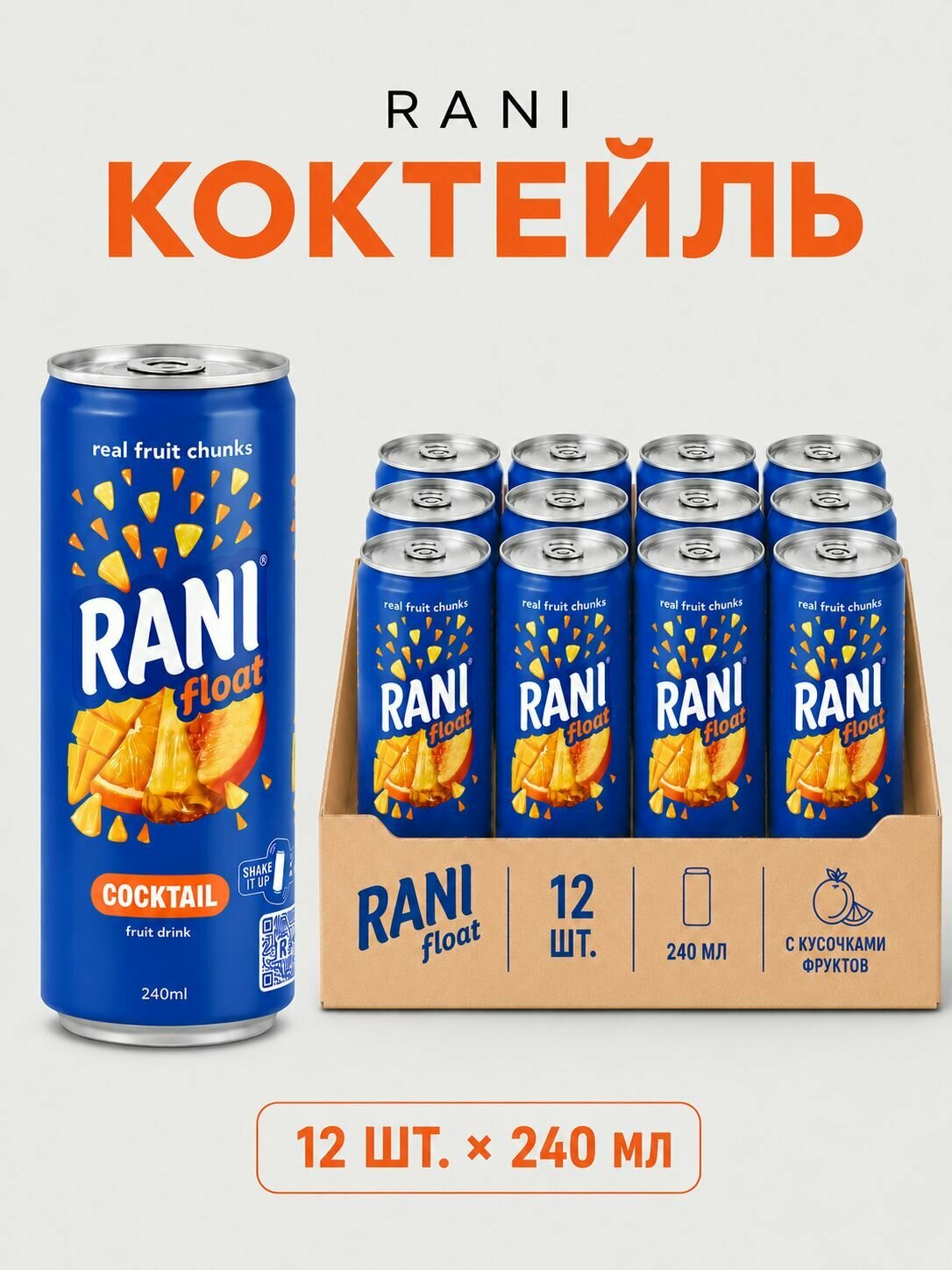 Напиток рани коктейль (RANI COCKTAIL) 12 шт. по 0,24 л, с кусочками фруктов