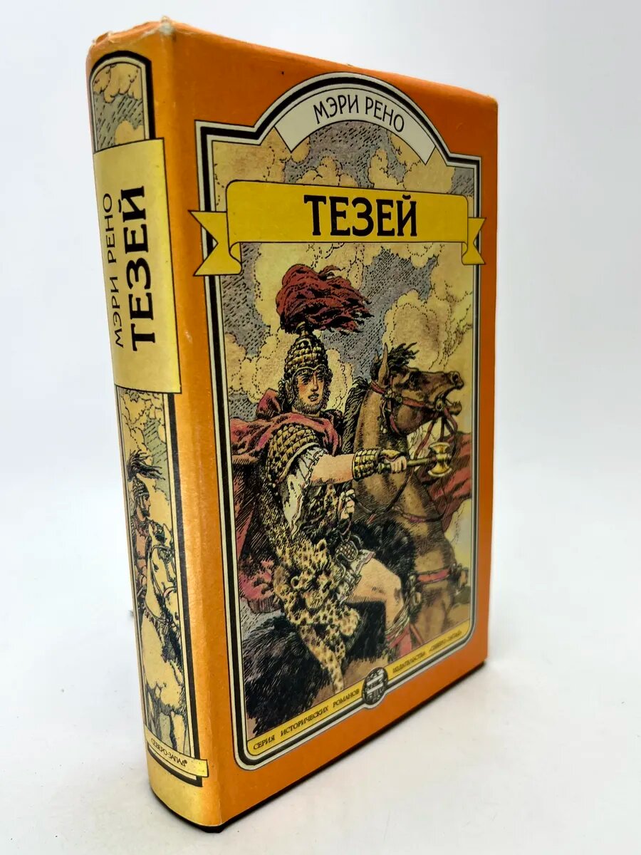 Мэри Рено. Тезей