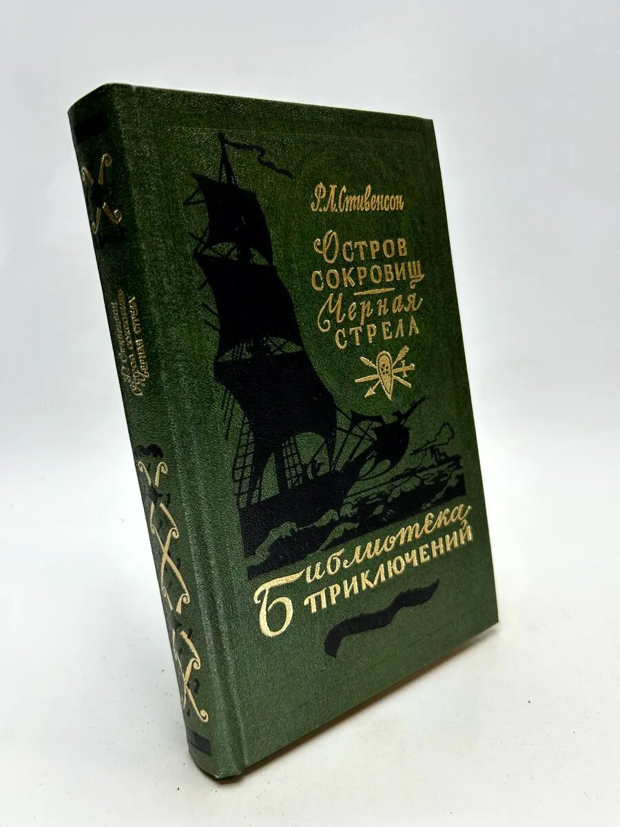 Роберт Льюис Стивенсон. Остров сокровищ. Черная стрела