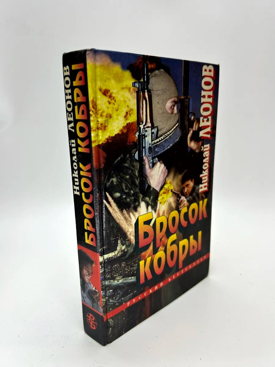 Николай Леонов. Бросок кобры