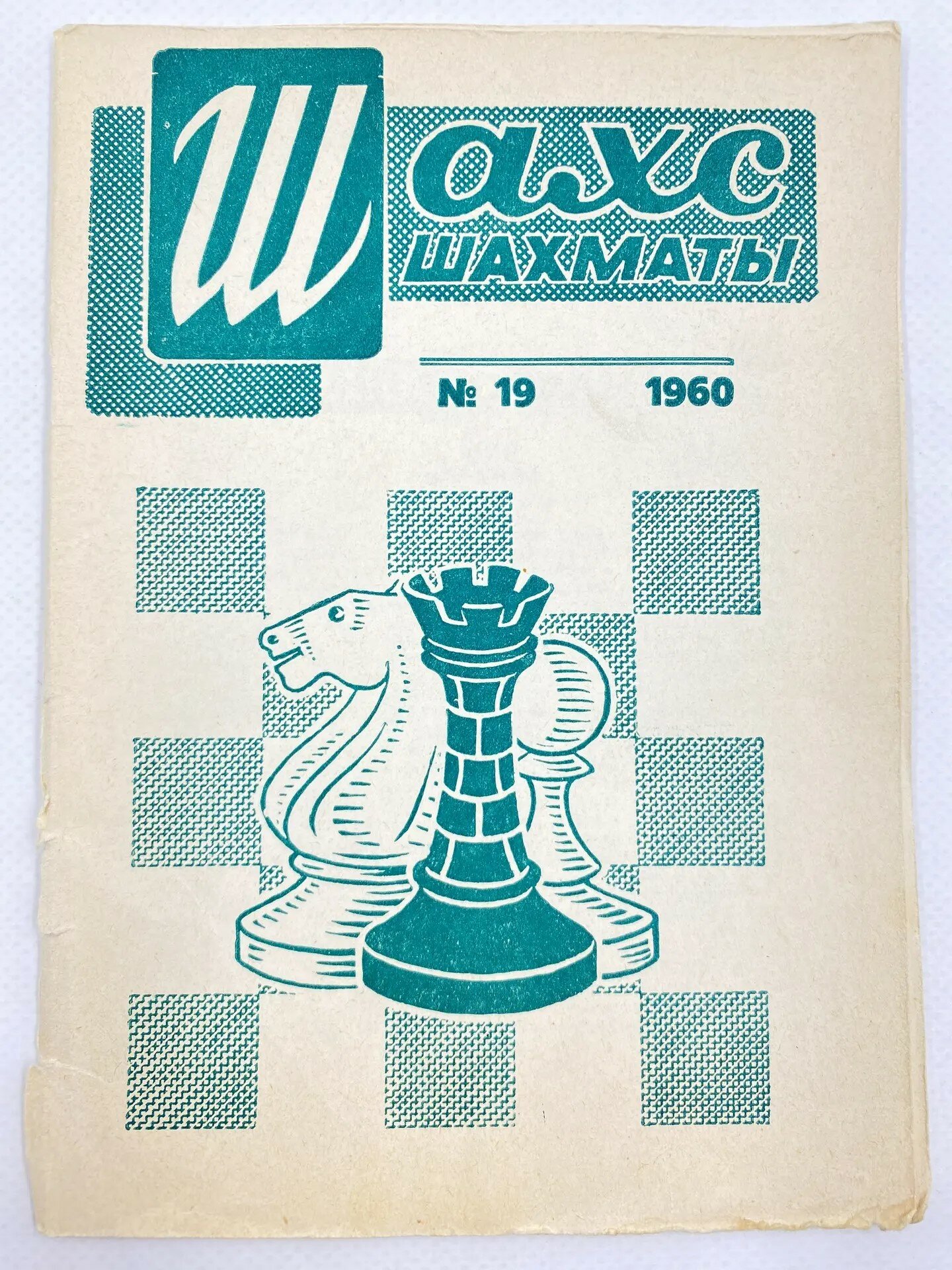 Журнал Шахс Шахматы. № 19 - октябрь 1960