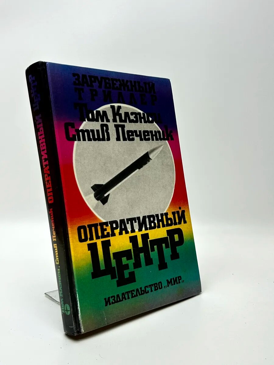 Том Клэнси, Стив Печеник. Оперативный центр