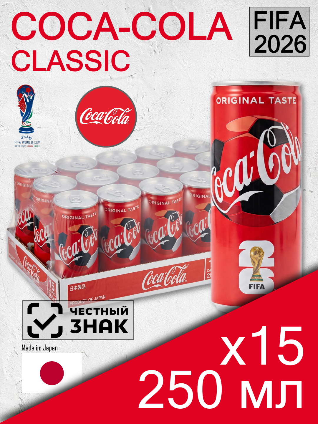 Coca-Cola Classic FIFA 2026, 0.25 л, 15 шт, slim-банка (газированный напиток Кока-Кола, жб, классический, фифа, Япония)