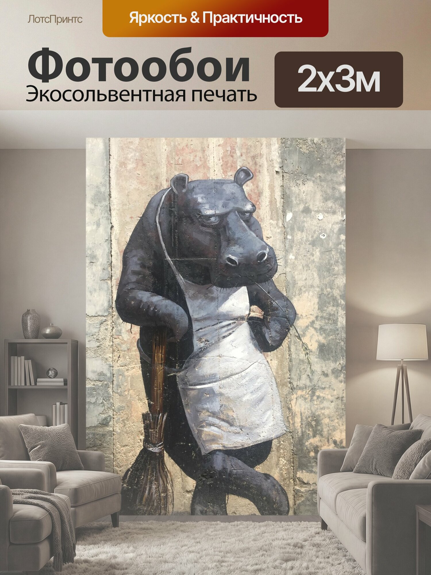 Фотообои "Бегемот, креативность, настенные рисунки" 200x300 см. экосольвентная печать