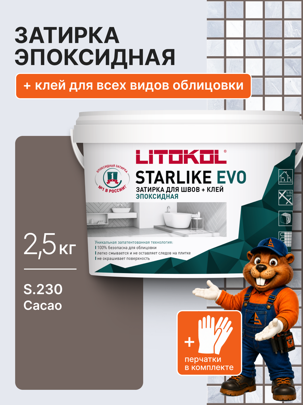 Эпоксидная затирка для плитки LITOKOL Starlike Evo S.230 Cacao, для ванной и бассейна, 2.5 кг