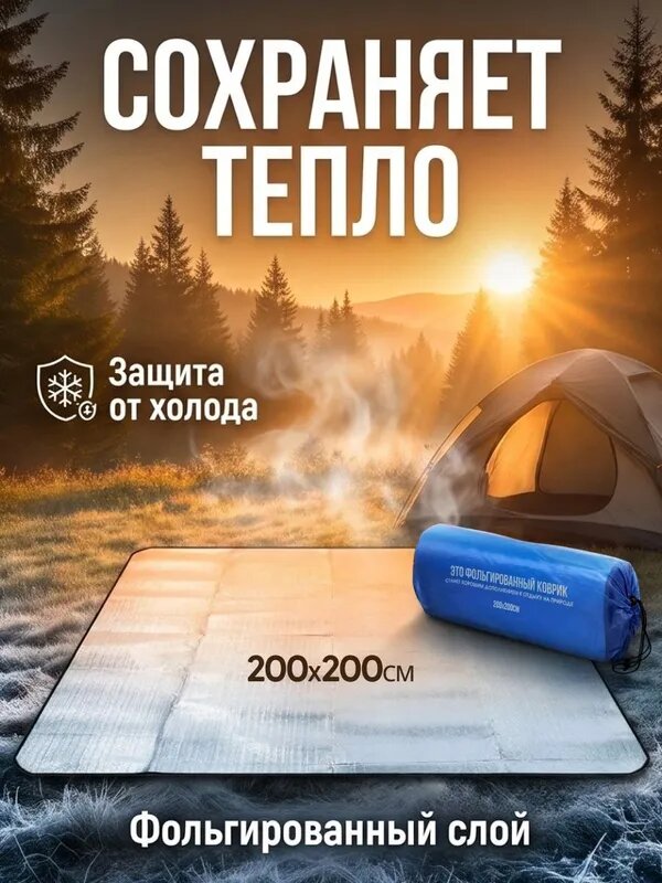 Туристический Коврик фольгированный для палатки 200x200см, толщина 0,3см ( Компактный, легкий коврик для отдыха и спорта на природе, двустороннее алюминиевое покрытие, чехол для хранения в комплекте )