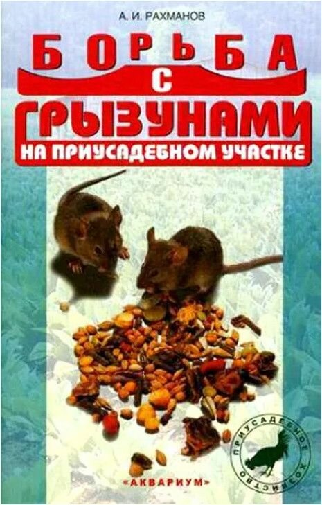 Борьба с грызунами на приусадебном участке