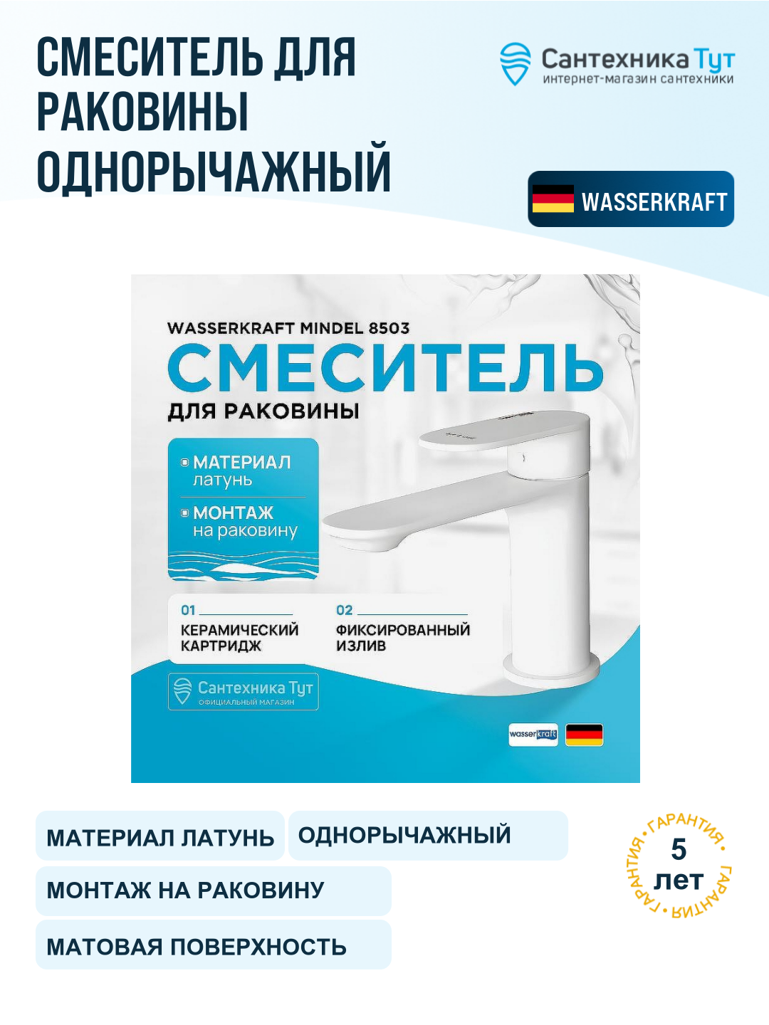 Смеситель для раковины WasserKRAFT Mindel 8503 белый матовый, рычажное управление, латунь
