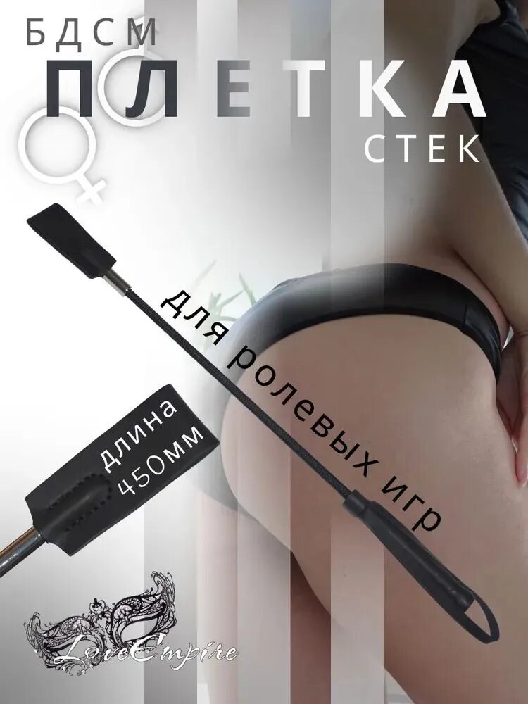 Стек, Плетка БДСМ/18+