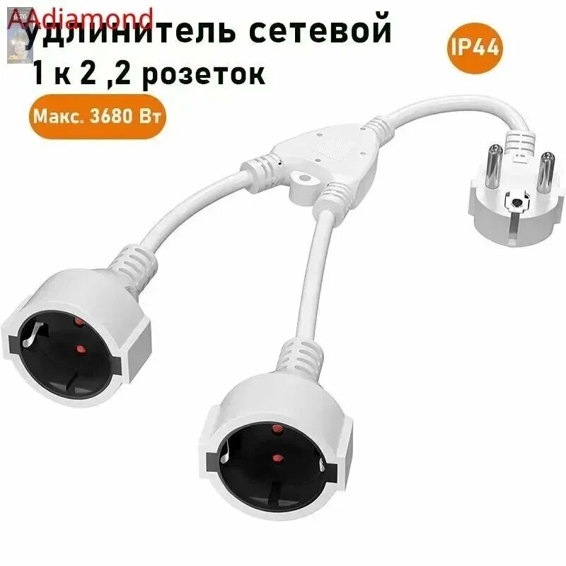 Удлинитель сетевойОдин к двум, 2 розеток,16 А / 250 В / Макс. 3680 Вт, водонепроницаемость IP44