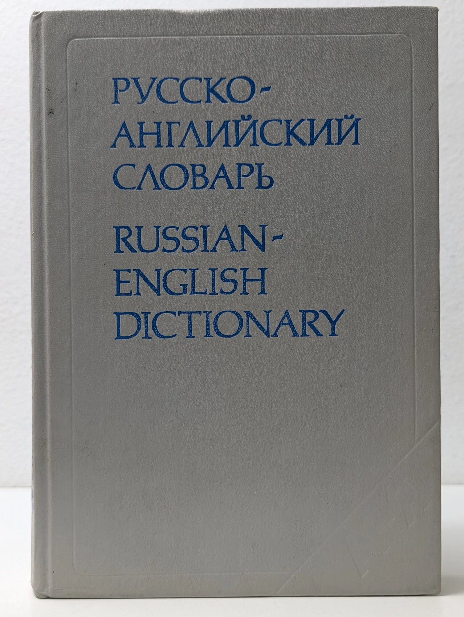 Русско-английский словарь Сборник 1993