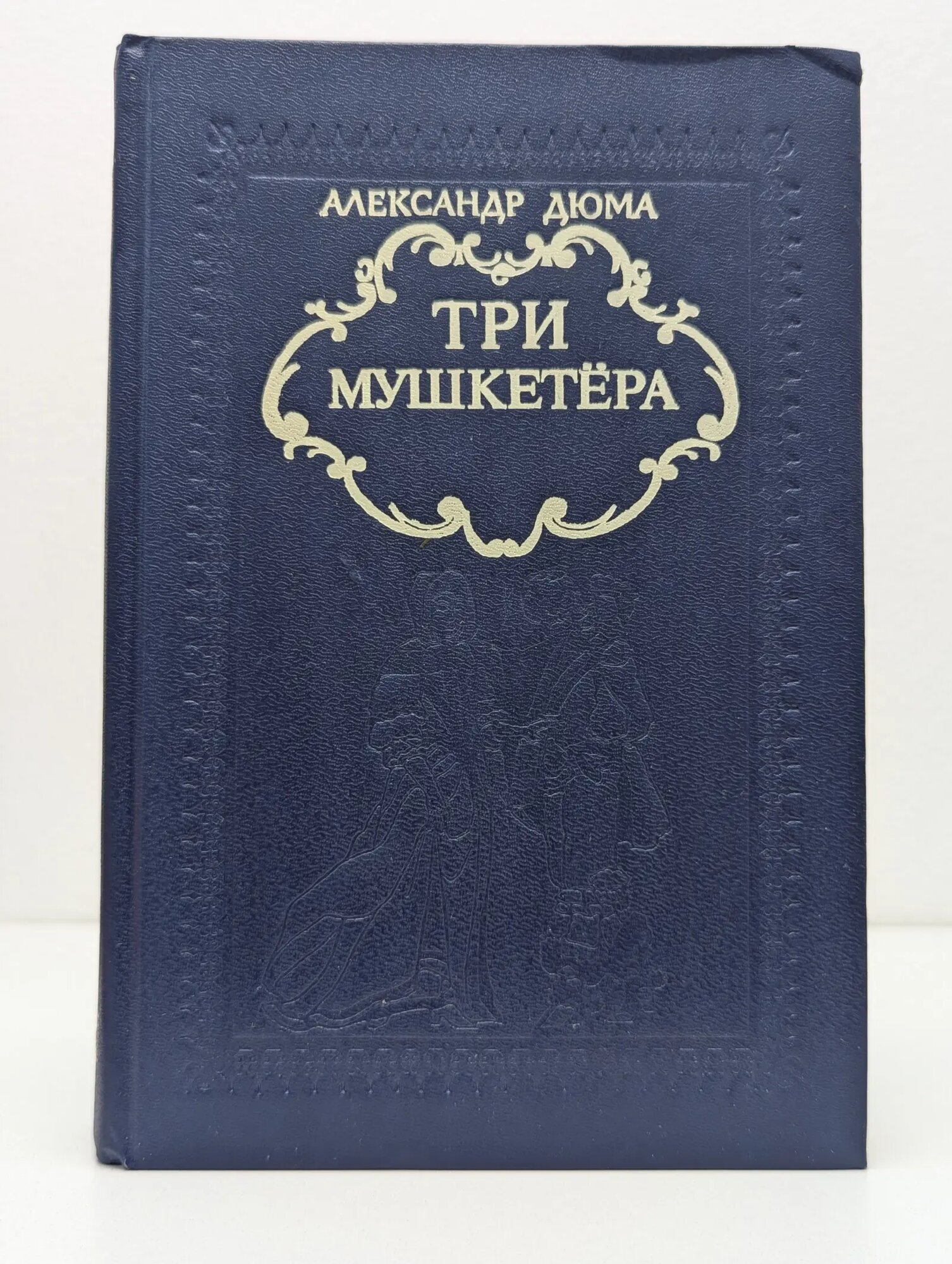 Александр Дюма. Собрание сочинений в 10 томах. Том 1 Дюма Александр 1992