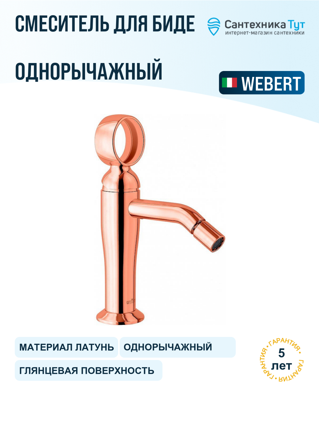 Смеситель для биде Webert Opera OA840102980 Розовое золото