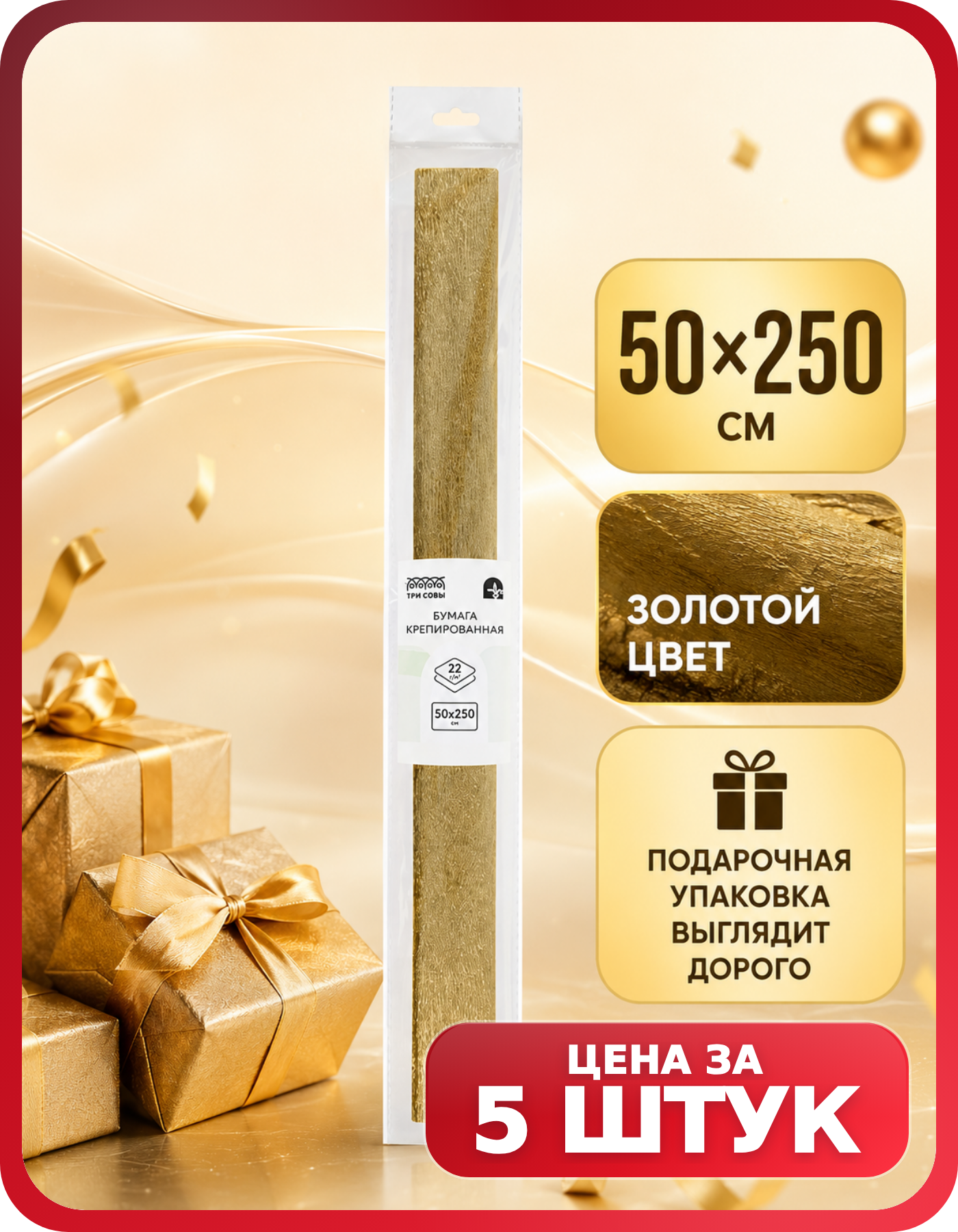 Гофрированная бумага набор золотая, 5 рулонов