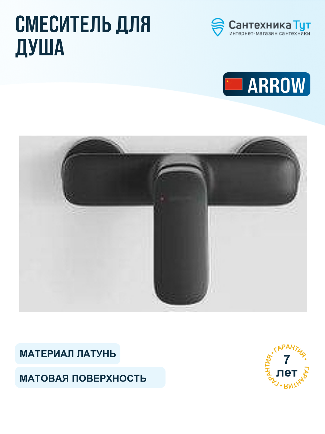 Смеситель для душа Arrow AG35AMB цвет Черный матовый