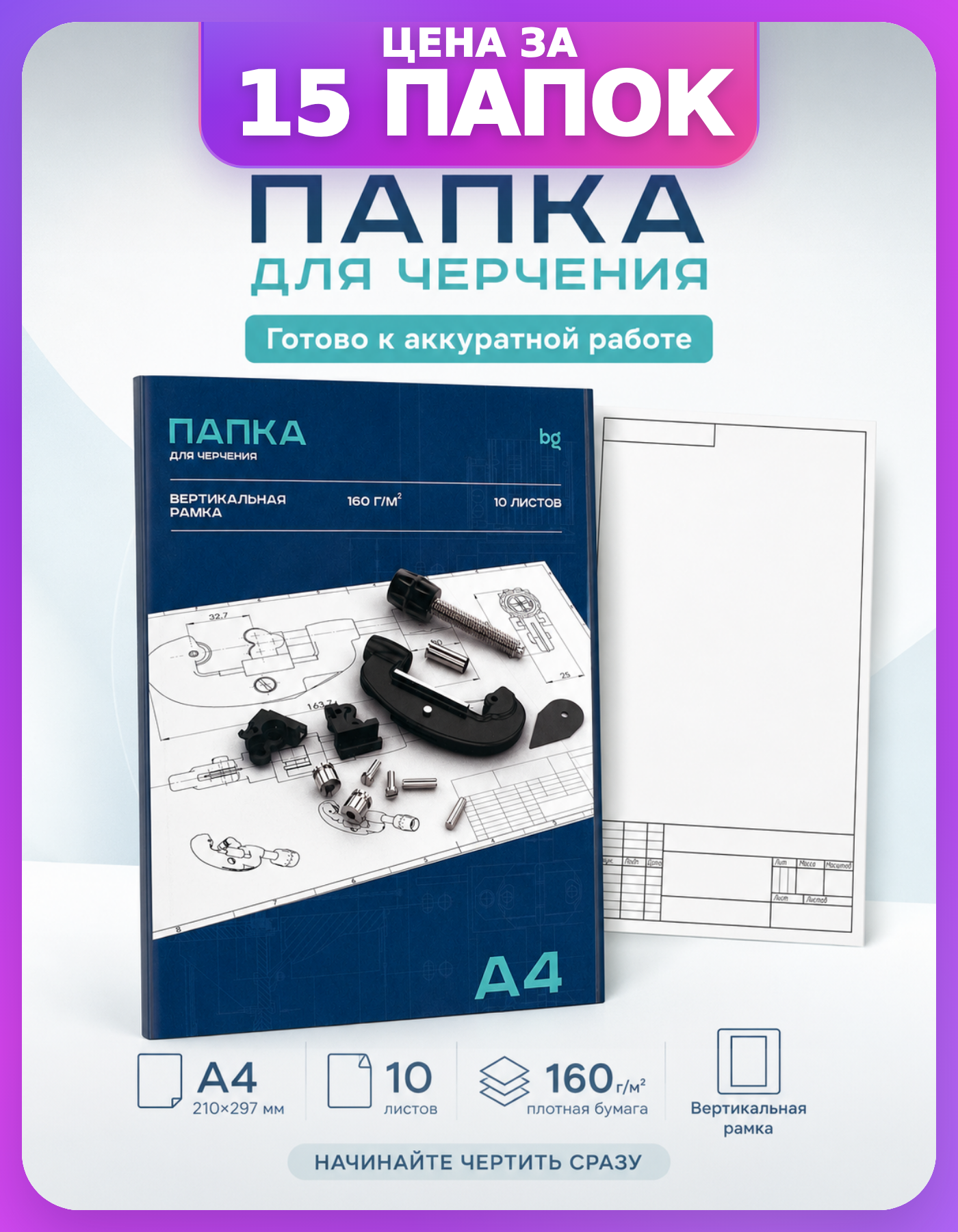 Папки для черчения А4 160 г/м2, комплект 15 шт
