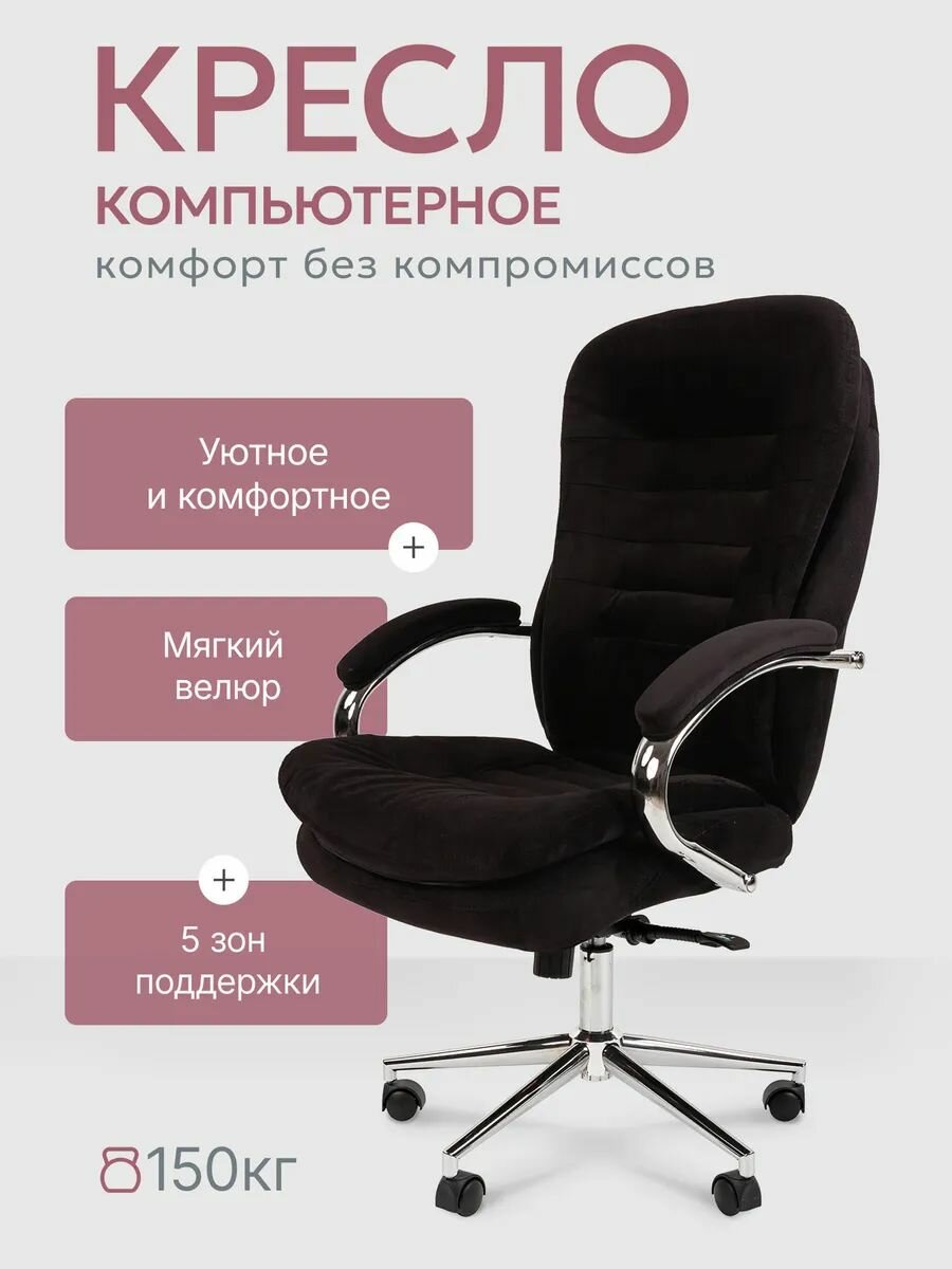 Компьютерное кресло Алтей черный велюр крестовина и подлокотники хром для руководителя в офис или дом